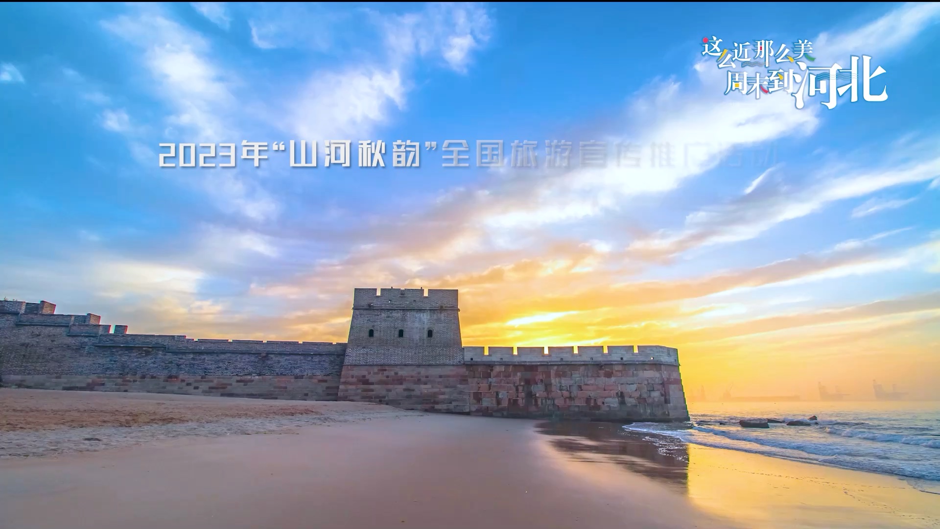...秋韵”全国旅游宣传推广活动暨“长城之约”金秋旅游季倒计时3天!