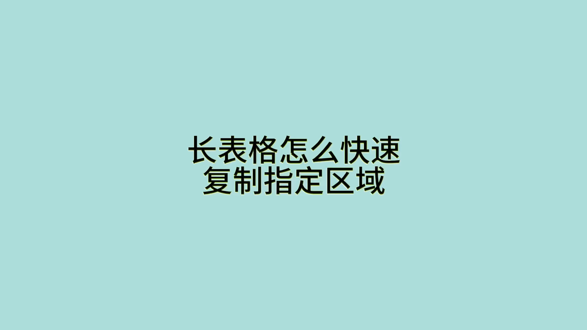 长表格怎么快速复制指定区域