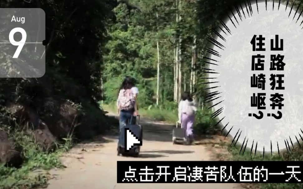 【青青向永社会实践】Day 1 走进低冚村/艰难上山路/十差一