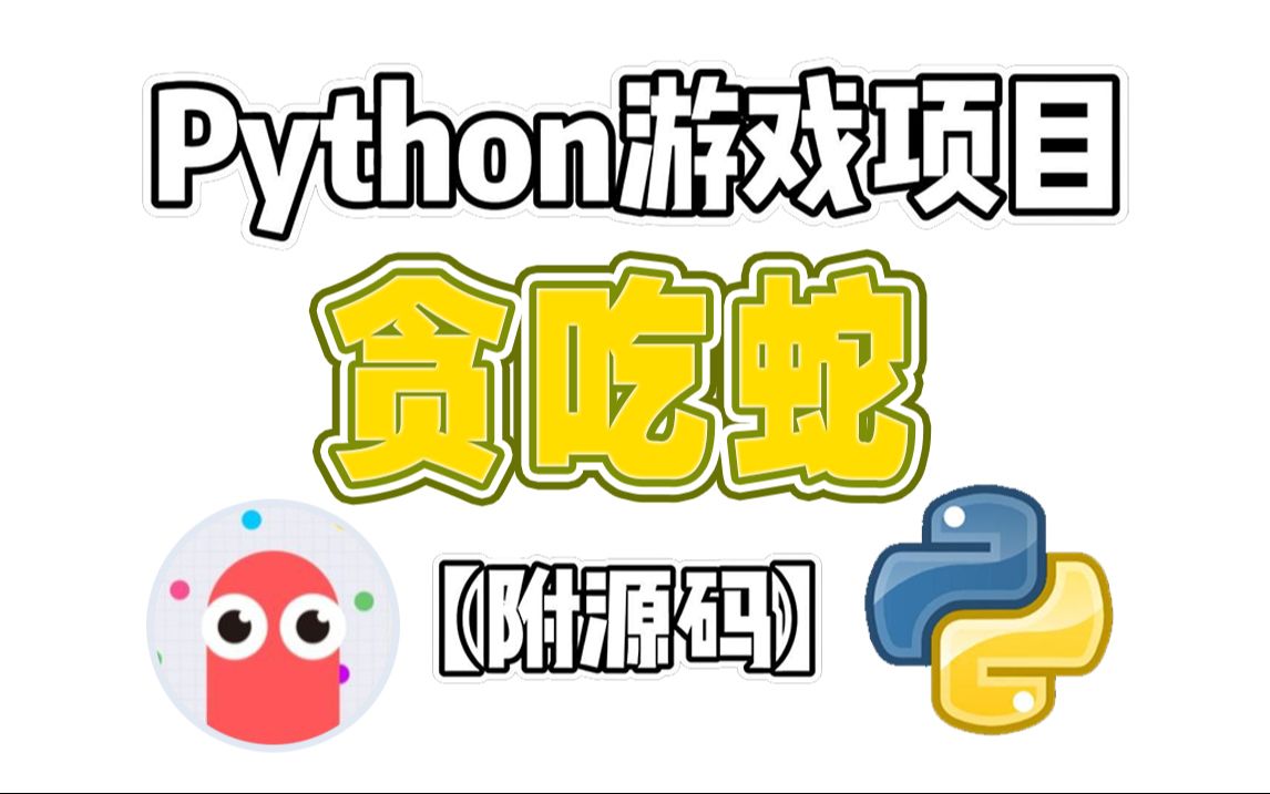 【Python游戏项目】带你用Python语言,自制一个贪吃蛇游戏【配套源码...