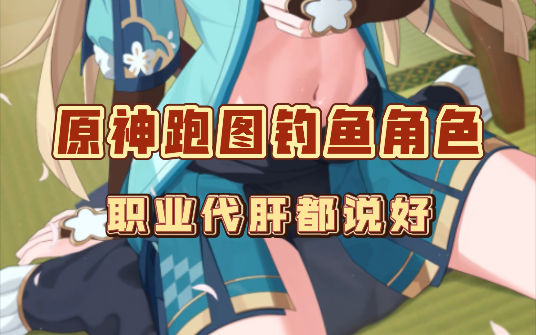【原神】盘点原神跑图钓鱼好用的角色(一)_原神_技巧