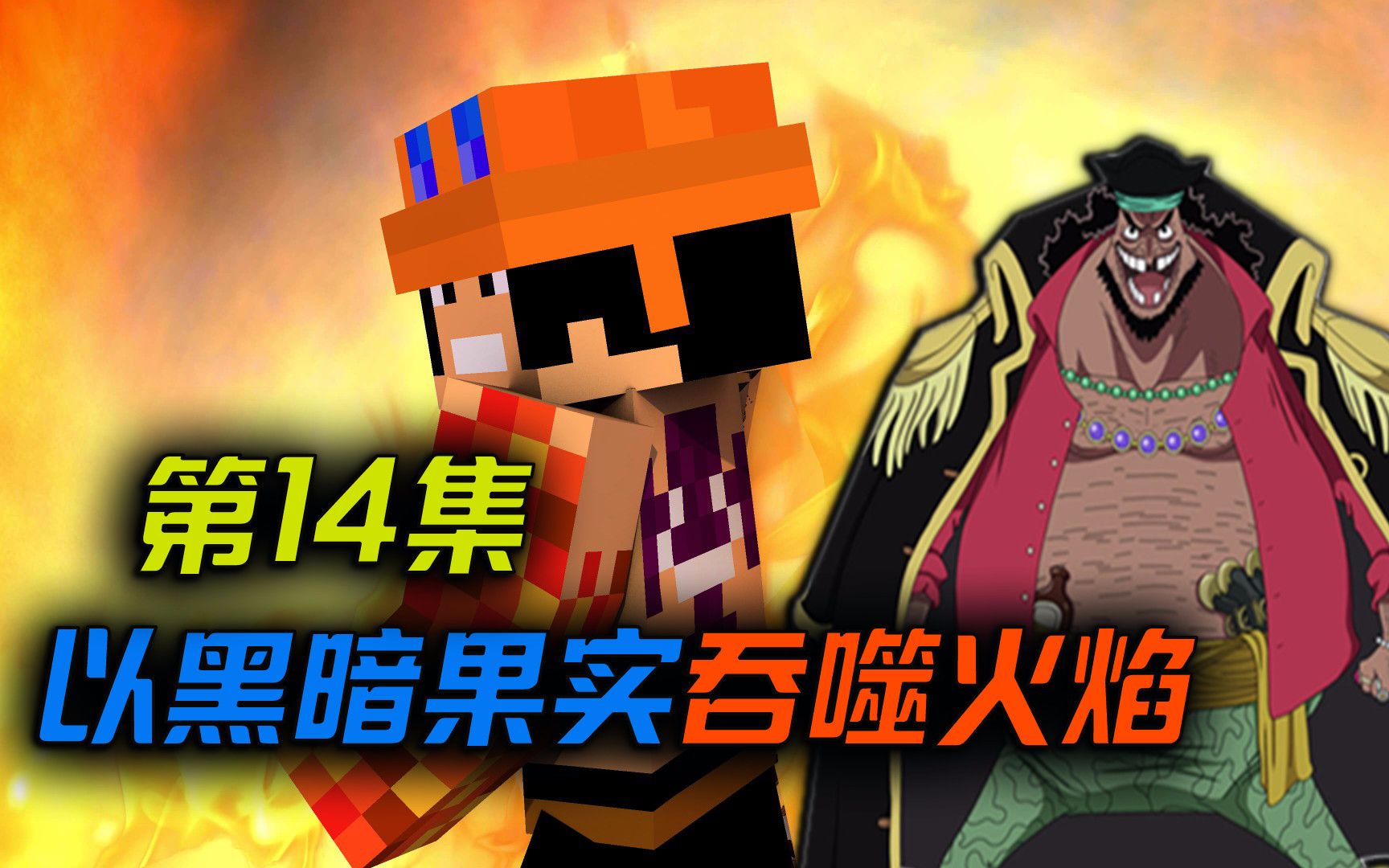 【我的世界幻梦】海贼王模组生存第二季#14:以暗暗果实吞噬烧烧果实!