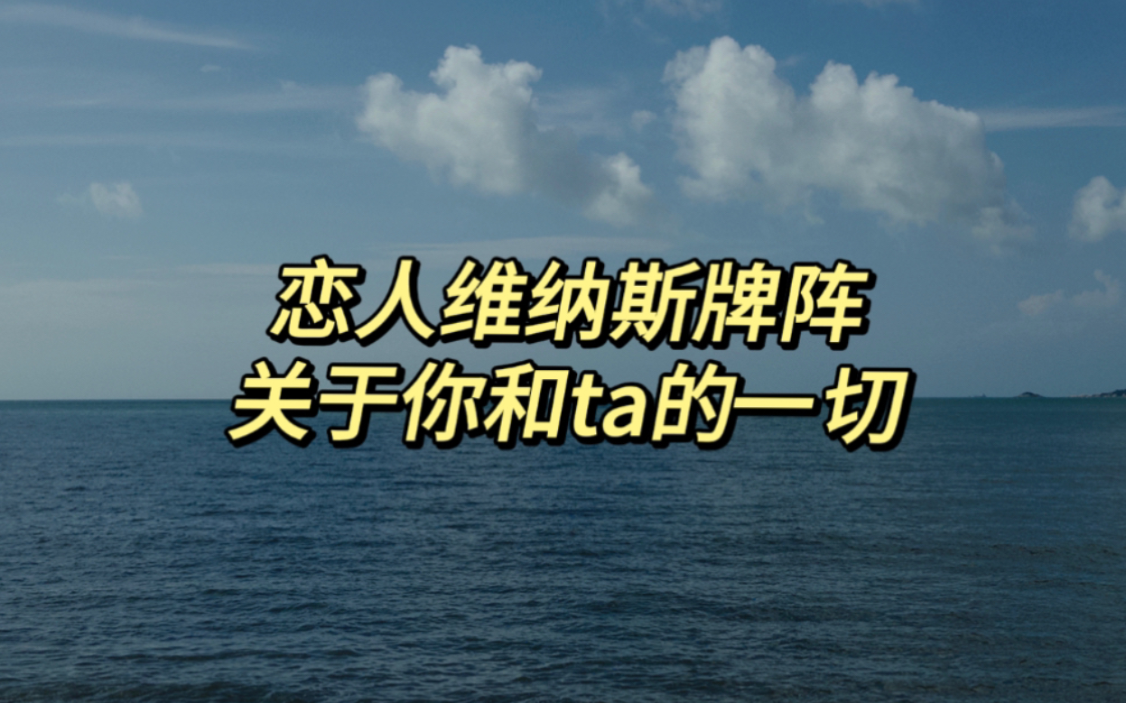 【Trent_Tarot】恋人维纳斯牌阵|关于你和ta的一切 现状分析 阻碍判断 ...