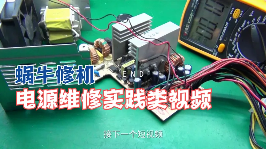 试修电脑电源的+5VSB偏高到8V左右故障-0820
