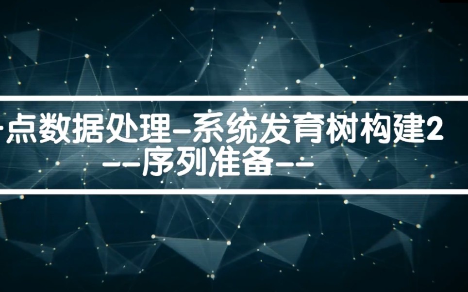 【教程】一代数据处理-序列准备