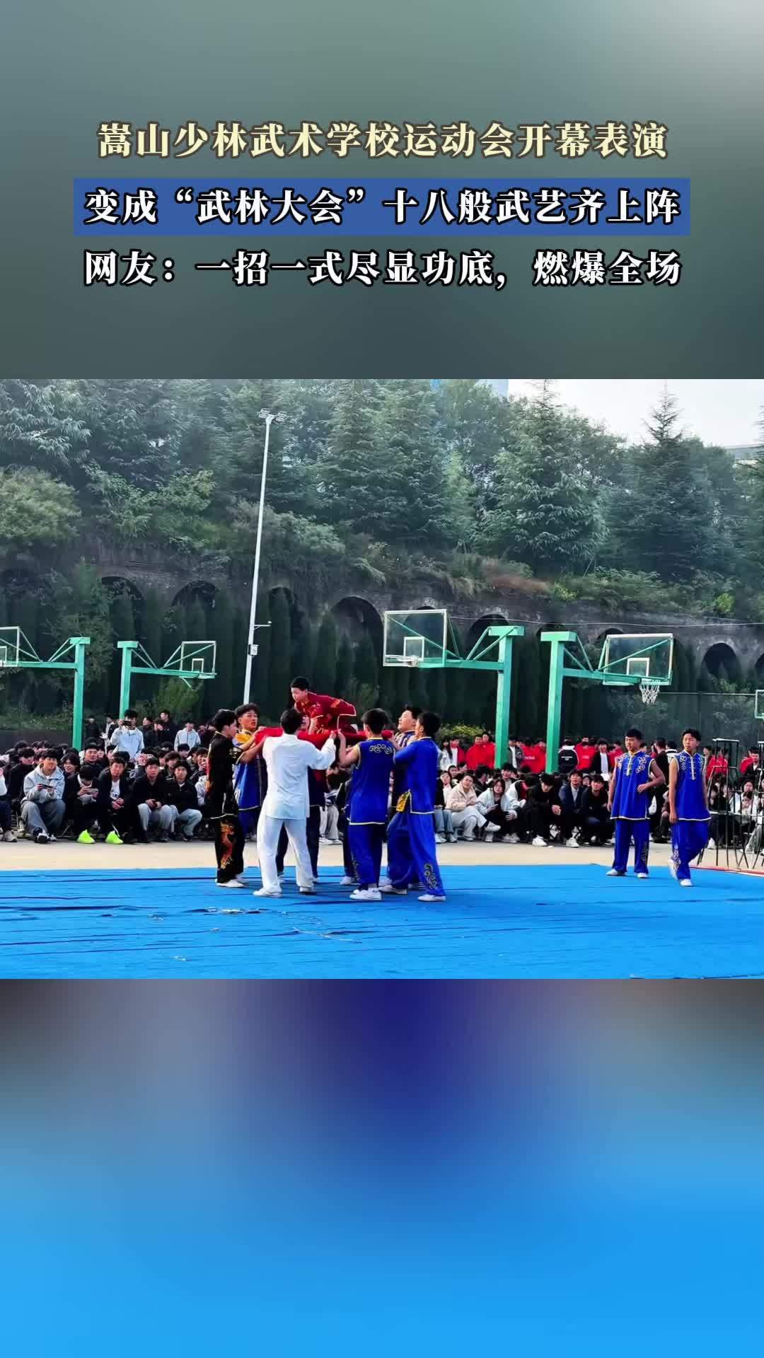嵩山少林武术学校运动会开幕表演,"武林大会"十八般武艺齐上阵