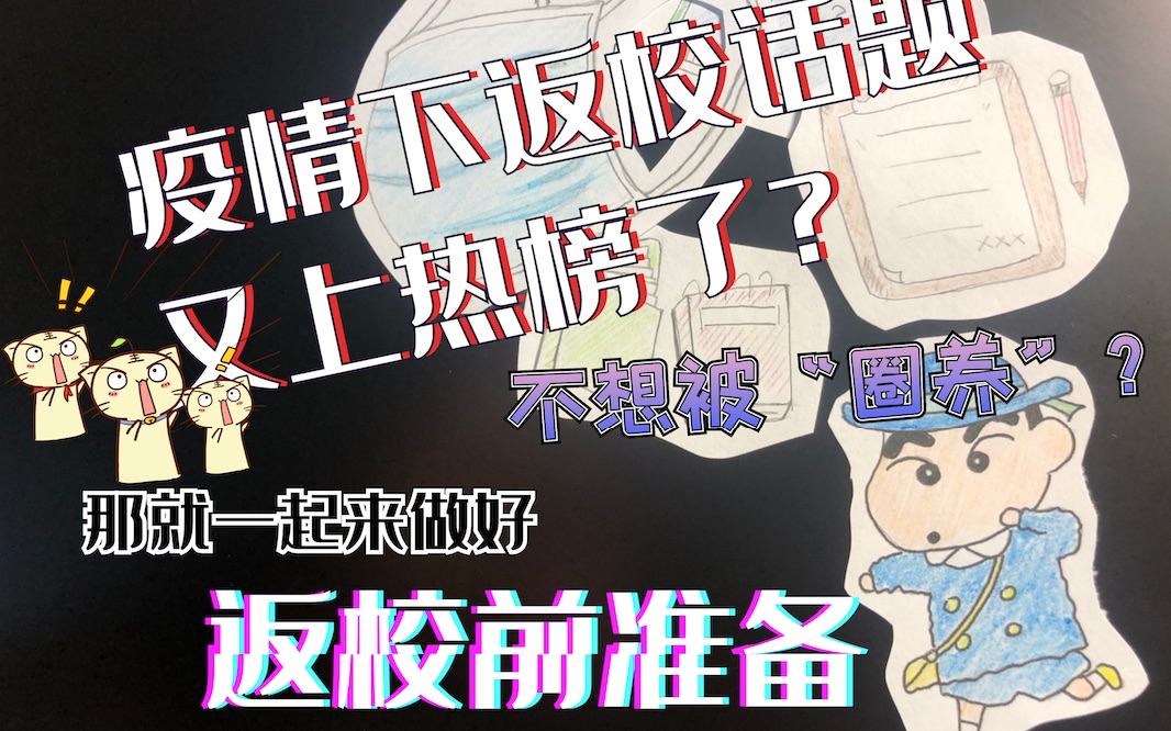 不看会后悔的返校防护定格动画