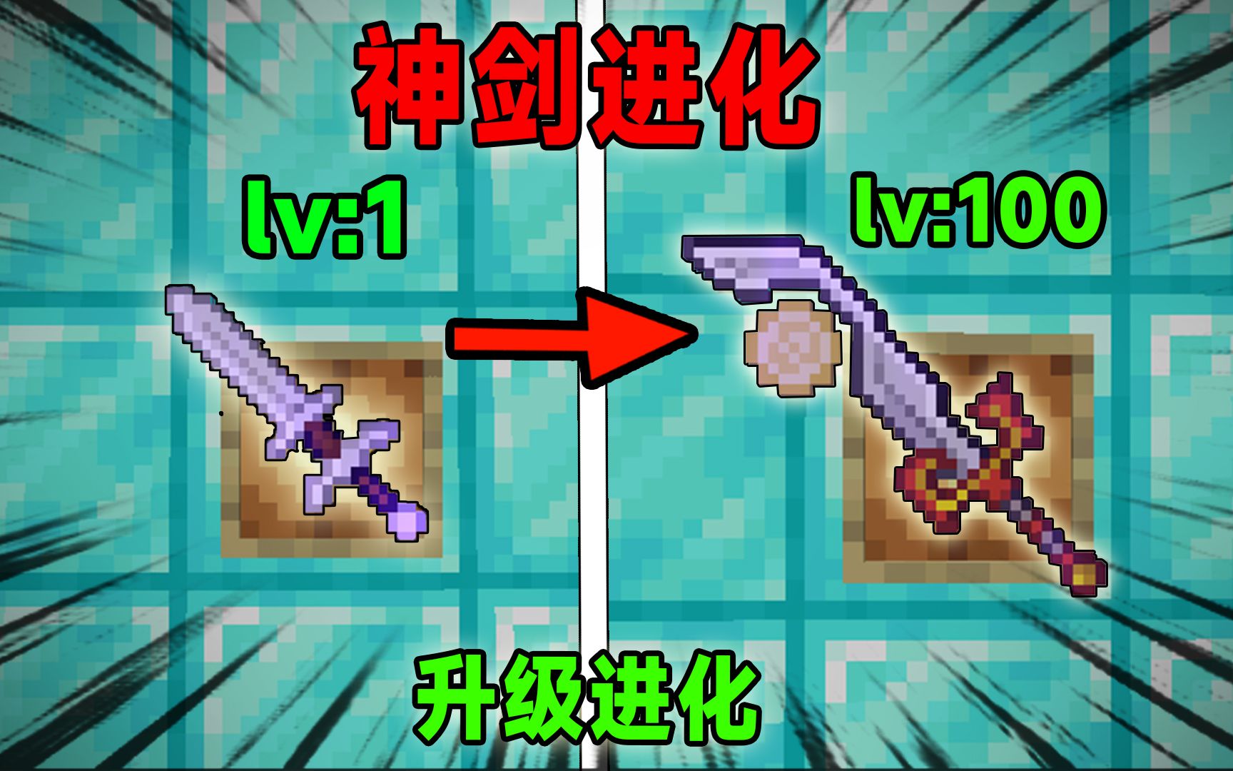 神剑每升2级进化一次,进化后觉醒新技能,如何击败50只凋零_我的世界