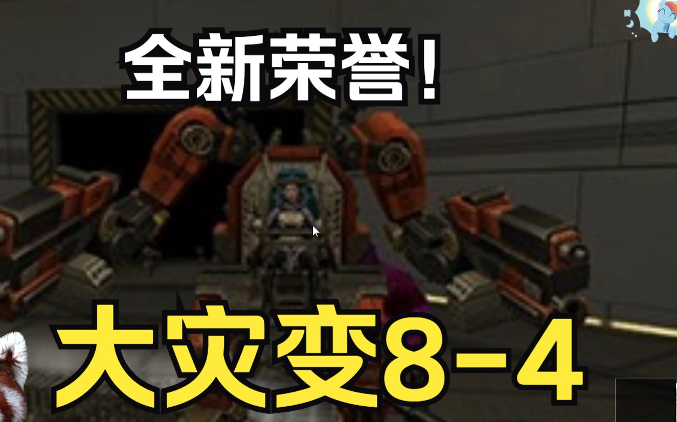 【CSOL老王】大灾变8-4全新地图:灾厄重生!艾琳与多米尼克的爱恨...