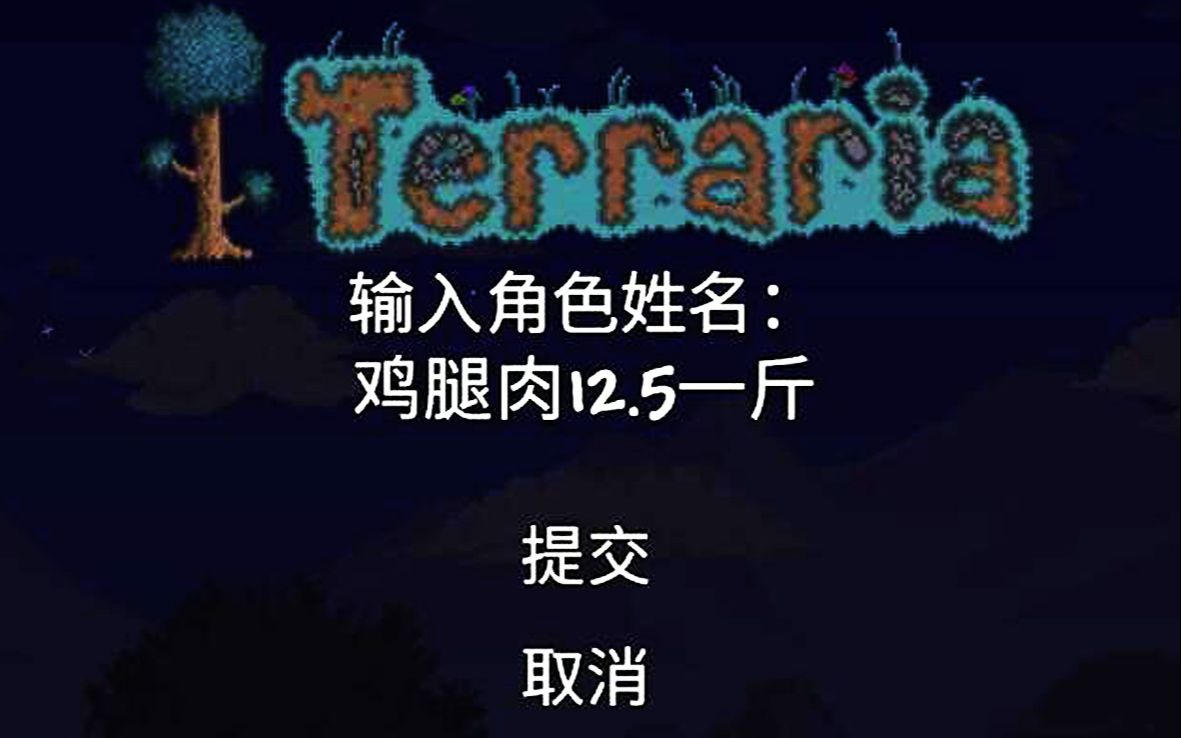 【直播录像】泰拉瑞亚MOD之平衡(已完结)