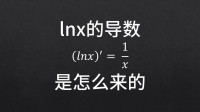 【高数1分钟】lnx的导数是怎么来的