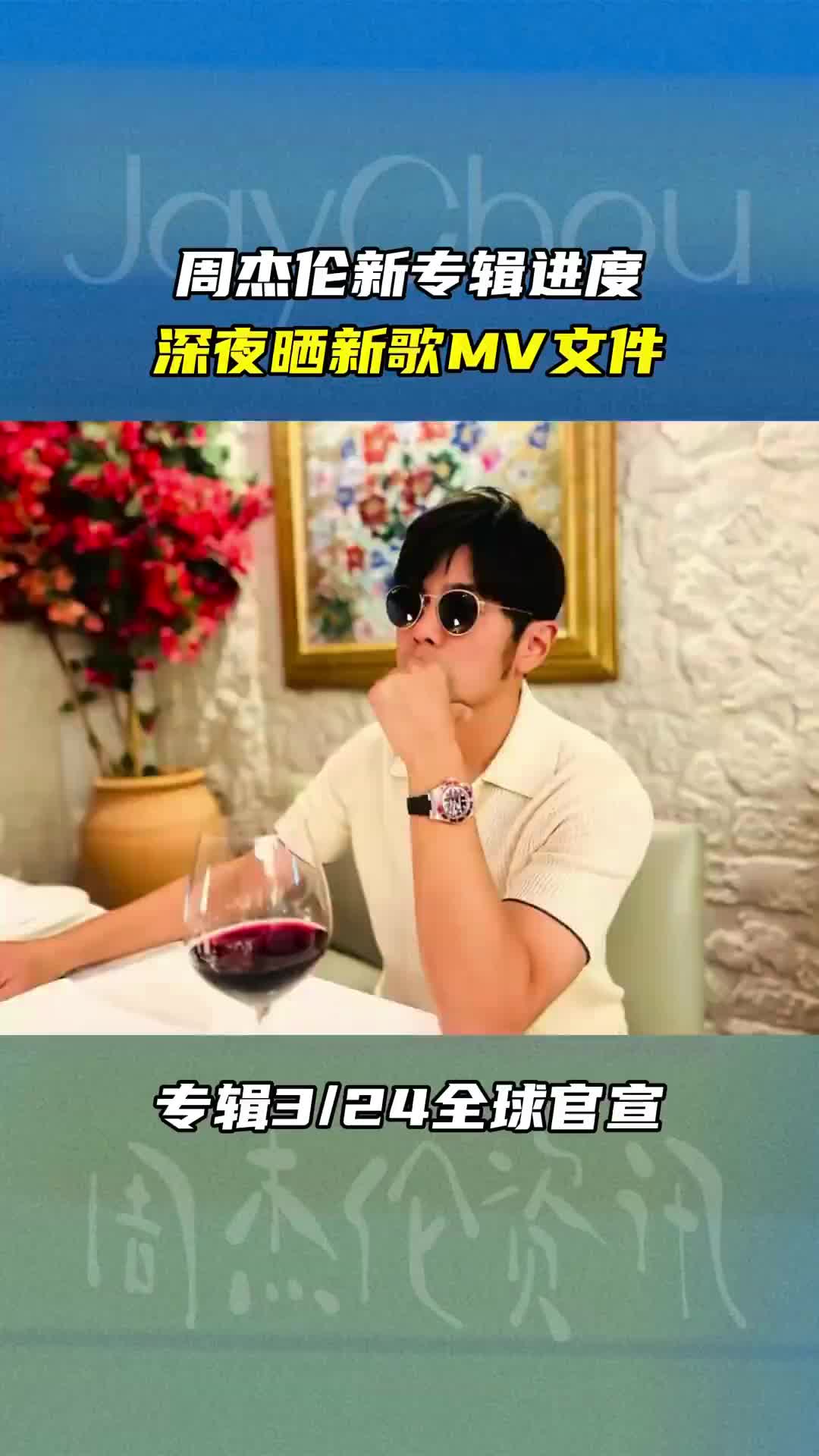 周杰伦深夜晒出4则新歌MV文件!!ߔ�@周杰伦资讯+#周杰伦新专辑。