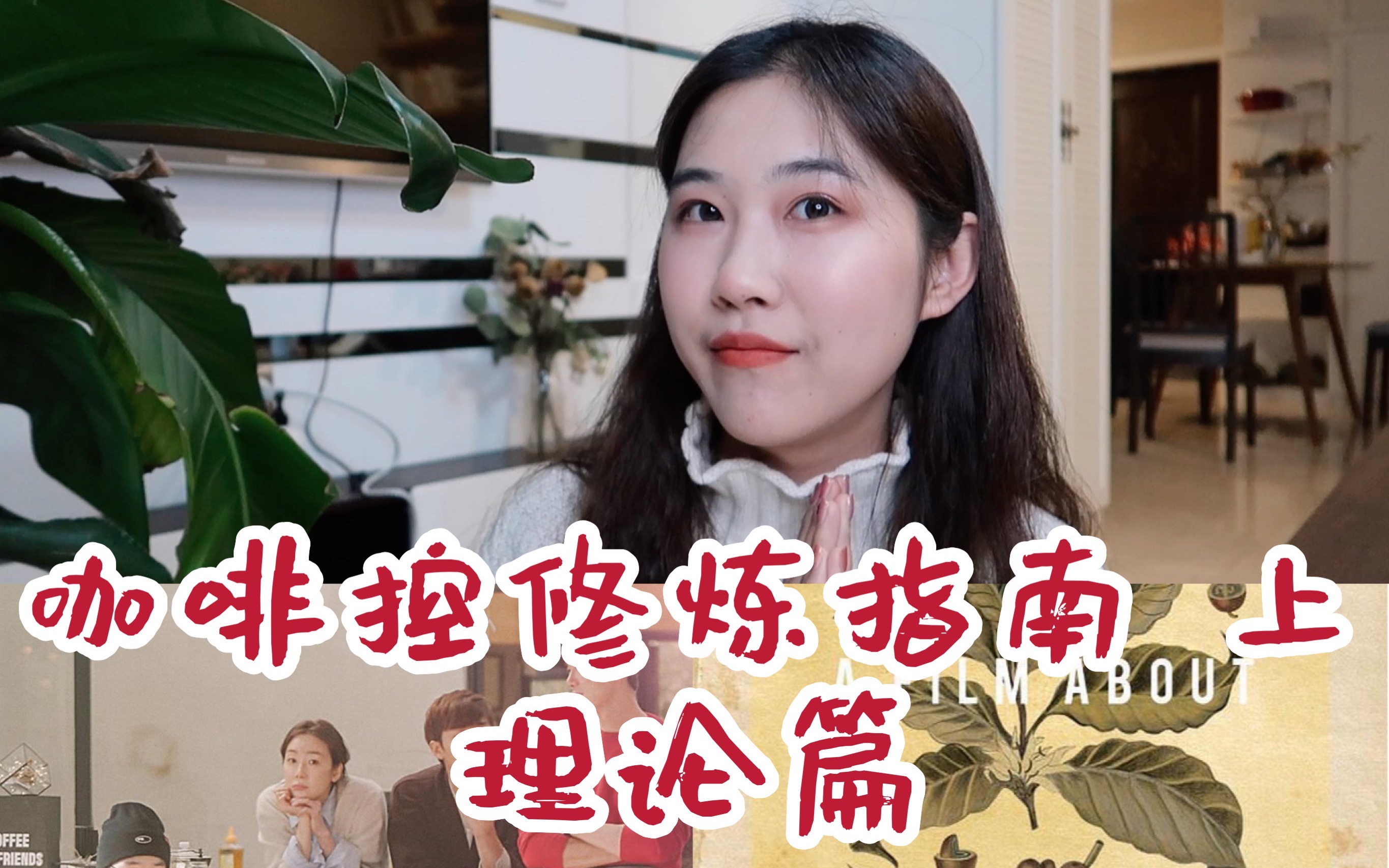 【咖啡】压箱底干货|咖啡控修炼指南上 理论篇|野蛮生长|咖啡书籍咖啡...