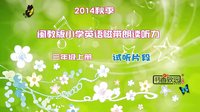 2014秋季闽教版小学英语磁带朗读听力三年级上册 福建教育出版社