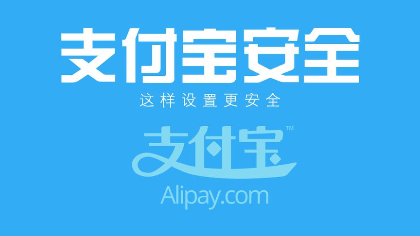 这样设置支付宝,就不用担心里面的钱跑了