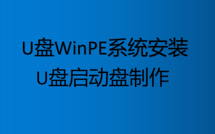 【电脑装机】U盘启动盘制作、WinPE系统安装(U启动工具进行演示)