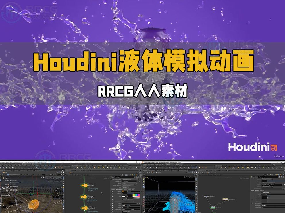 Houdini小规模液体模拟动画技术视频教程