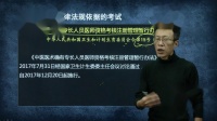 中医医术确有专长考试01 政策解读 - 01