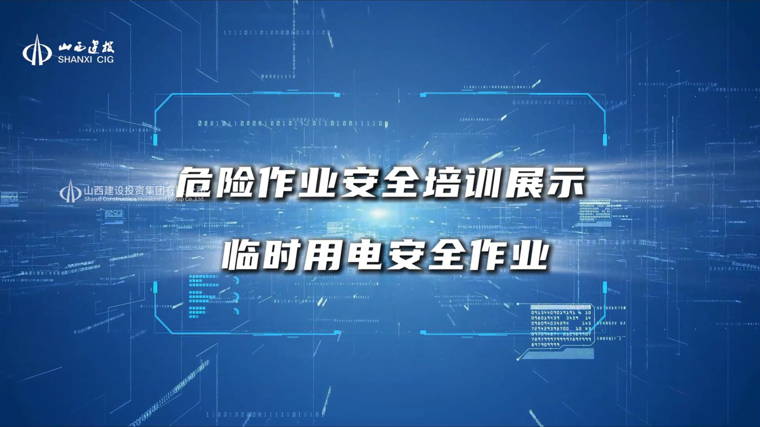 山西建投基层模块化安全培训视频-临时用电安全作业