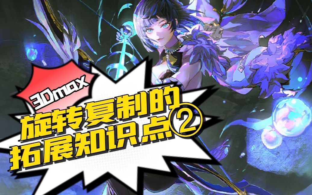 3DSMAX教程-旋转复制的这个小技巧赶紧收好!