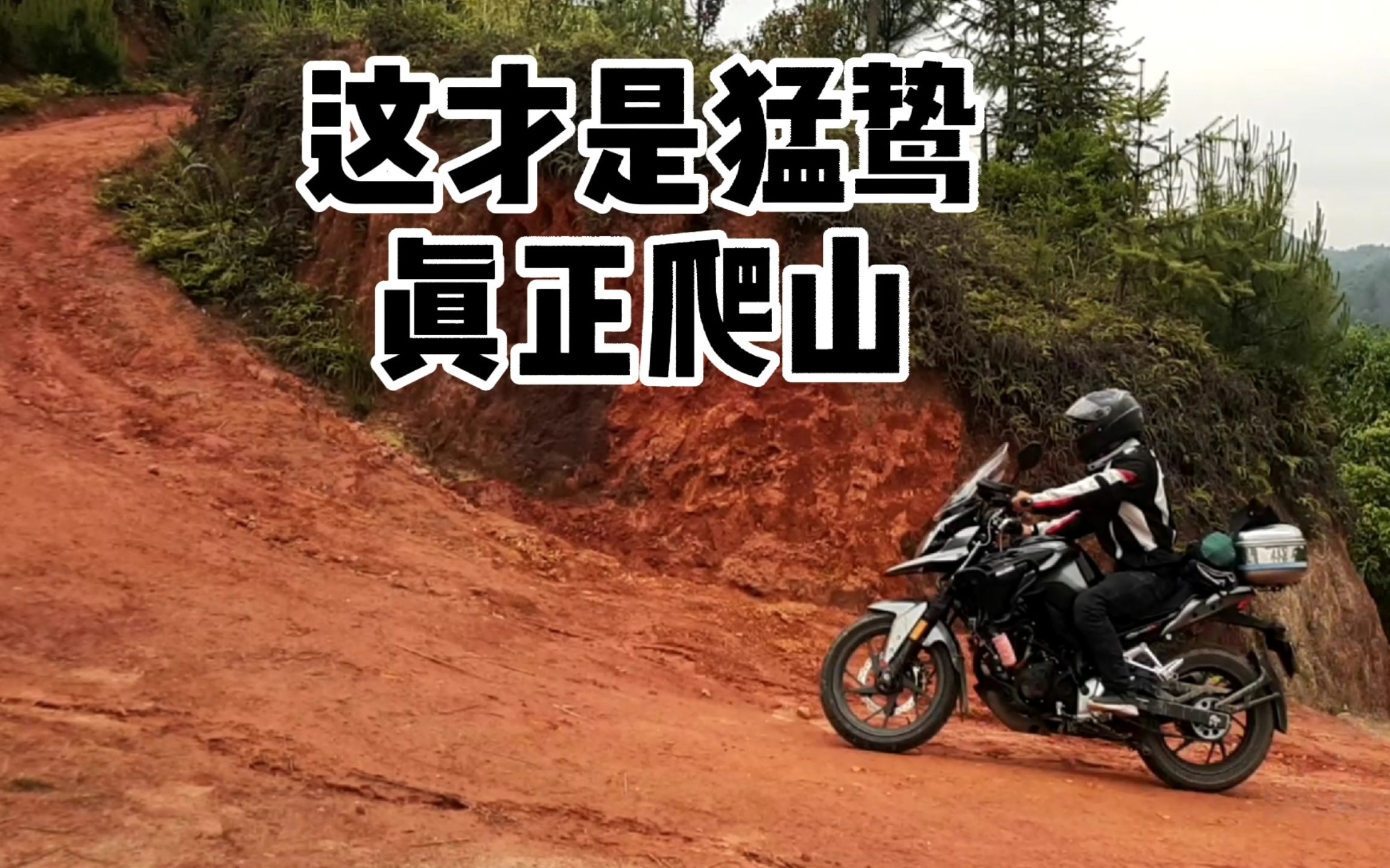 五羊本田猛鸷cb190x爬山能力及动力和操控状况,看新手怎么说