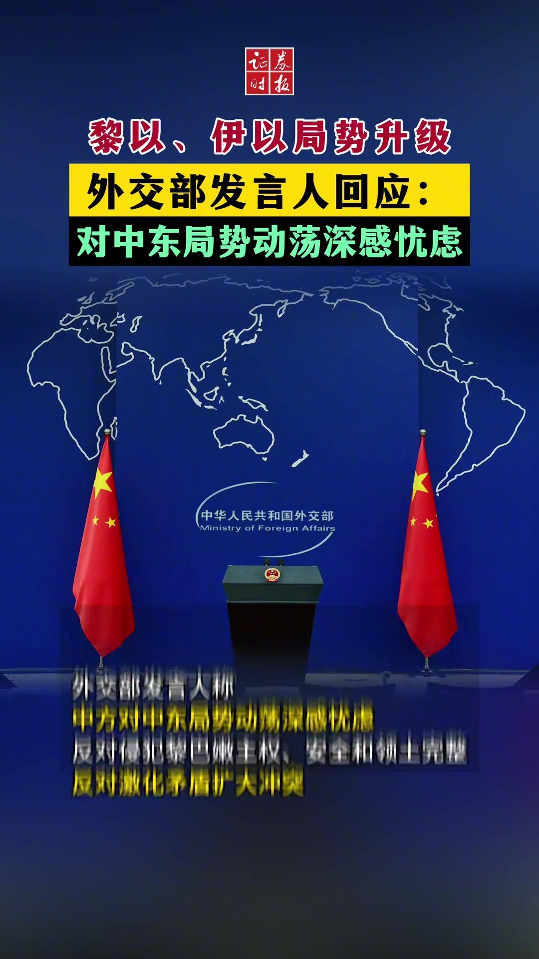 ...、伊以局势升级!外交部发言人回应:对中东局势动荡深感忧虑#巴以冲突
