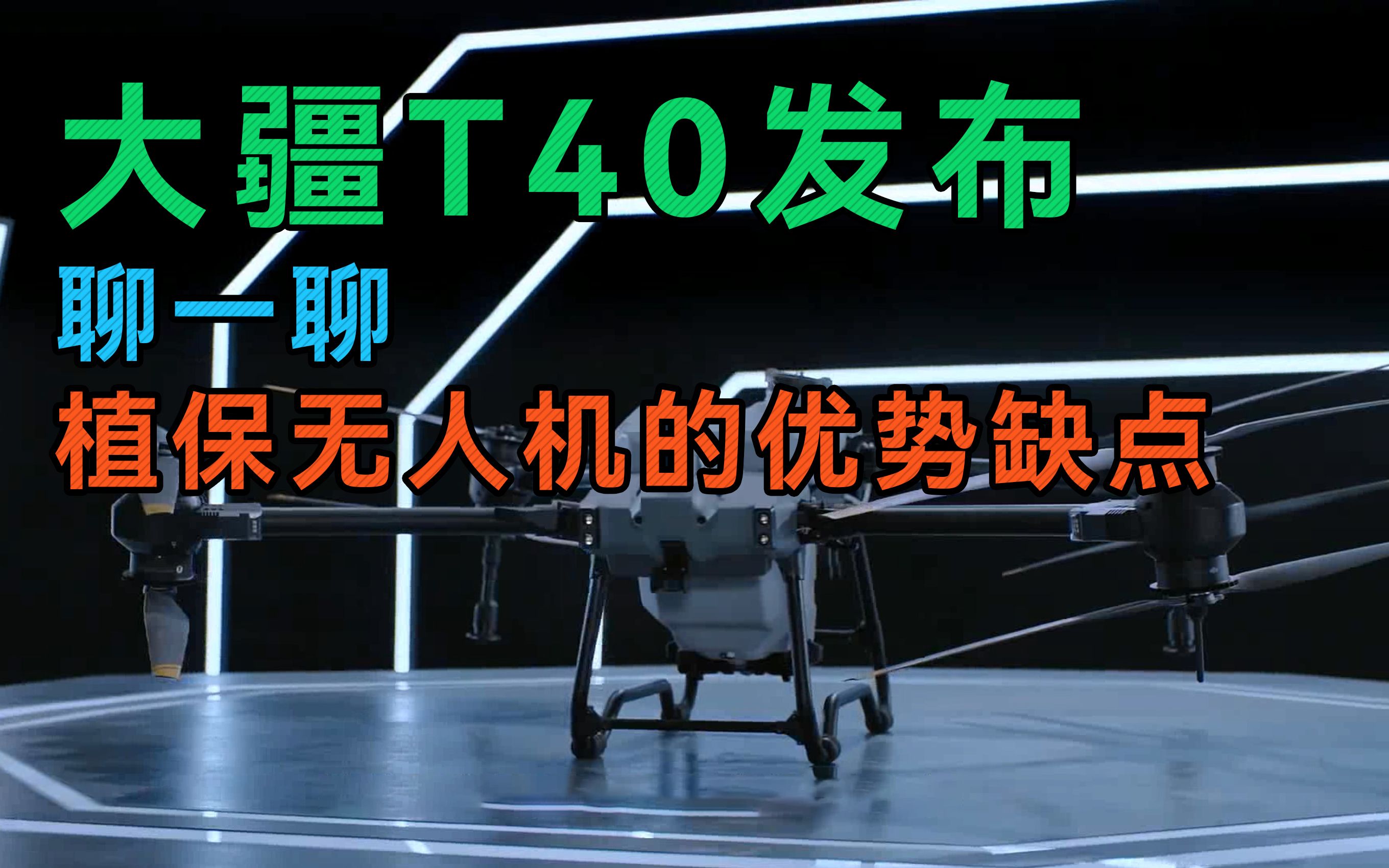 大疆全新T40无人机发布,聊一聊现阶段植保无人机的优势及缺点