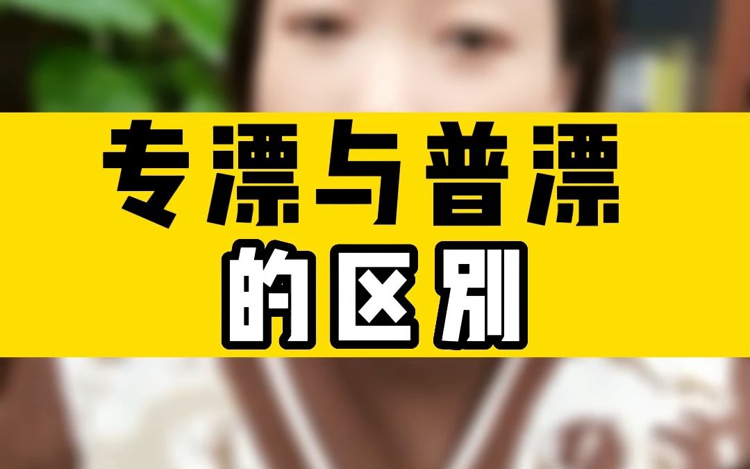专票与普票的区别