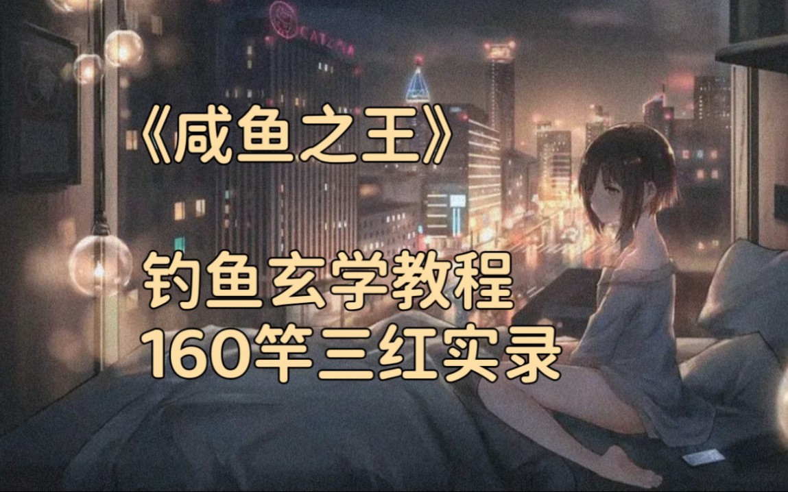 《咸鱼之王》钓鱼玄学教程 8月份160竿三红实录