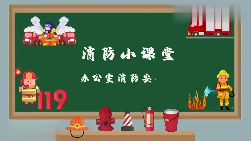 【消防小课堂】办公室消防安全篇