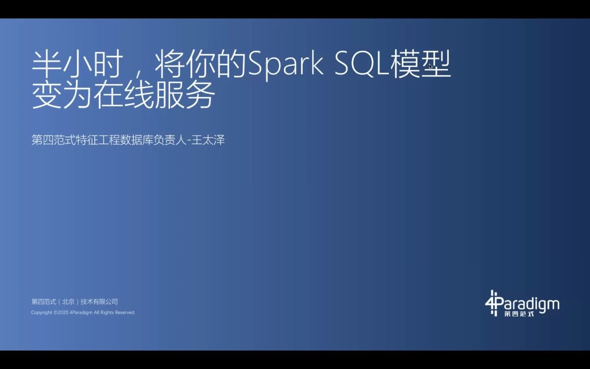 半小时,将你的Spark SQL模型变为在线服务