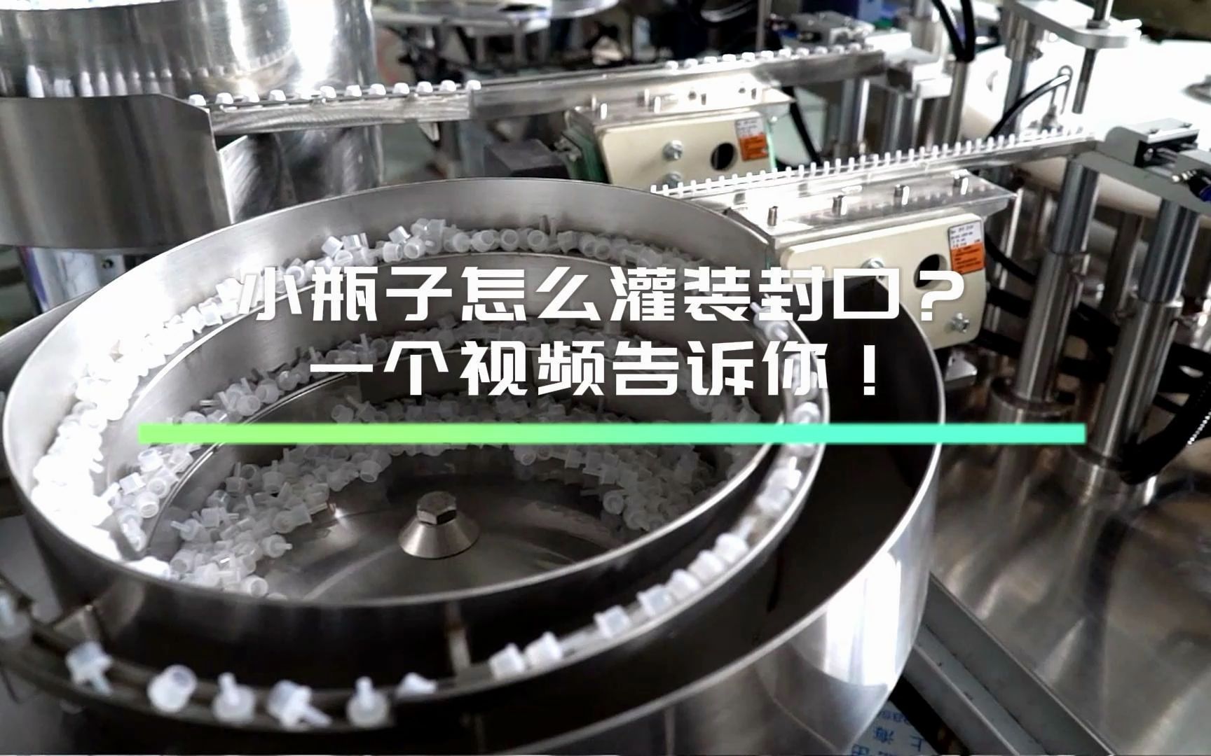 小瓶子液体怎么灌装封口?这条视频告诉你!
