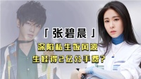 曾深陷私生饭风波，张碧晨如何幡然醒悟的？（中）