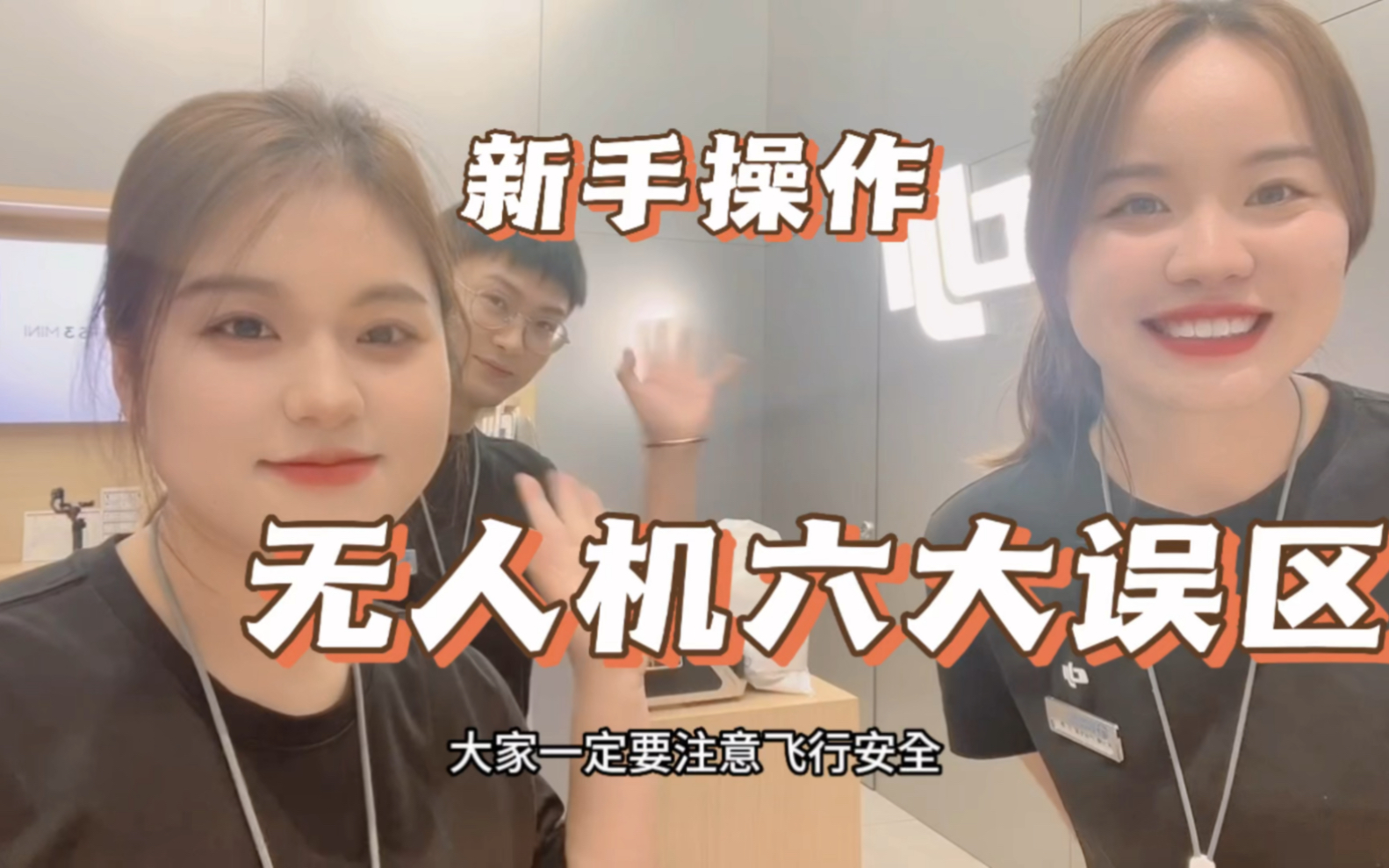 新手无人机6大误区 你踩过几个?