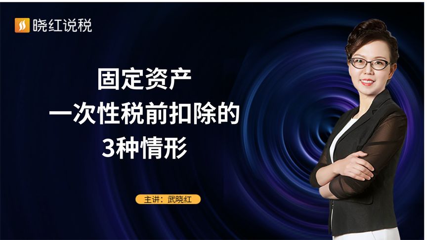 固定资产一次性税前扣除的3种情形