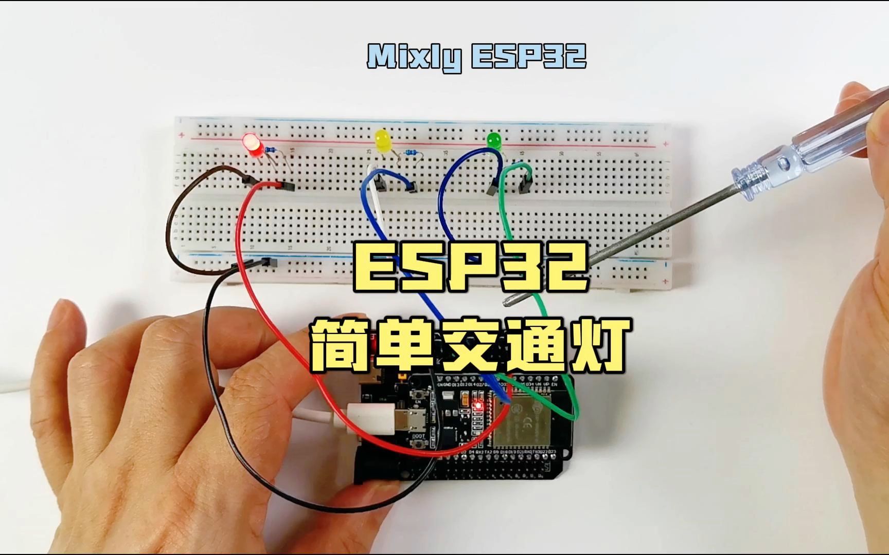 ESP32简单交通灯