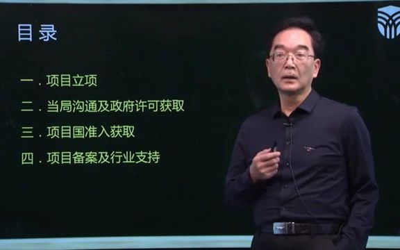 【带路学堂】1 市场开拓1.5项目立项与获取政府许可