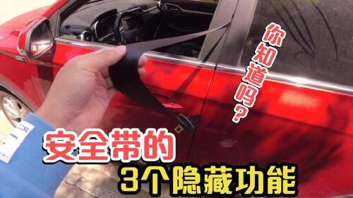 汽车安全带的隐藏功能?最后一个很多人不知道,你会用吗?