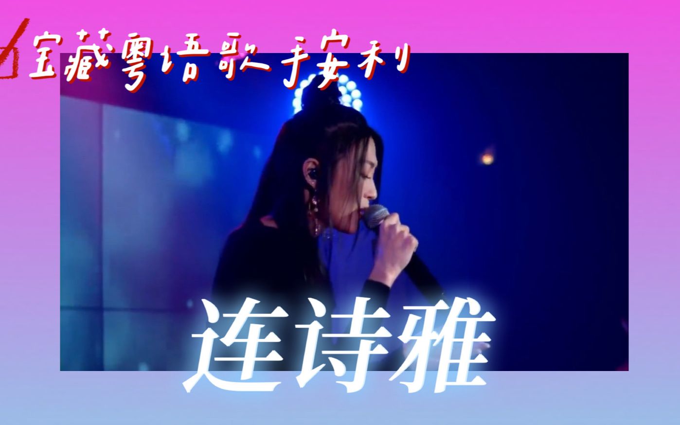 【新生代宝藏粤语歌手安利】连诗雅