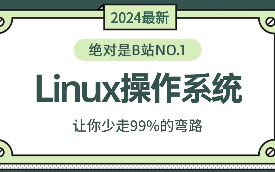2024年B站堪称最强Linux操作系统教程!一周学完帮你少走99%弯路!【...