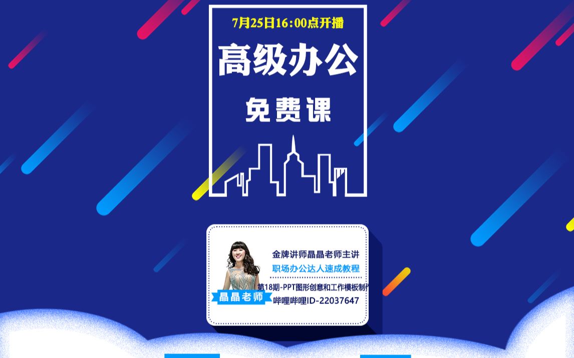 第18期_办公达人速成培训教程之PPT图片创意和工作模板制作