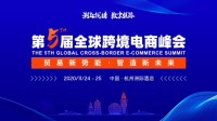 第五届全球跨境电商峰会