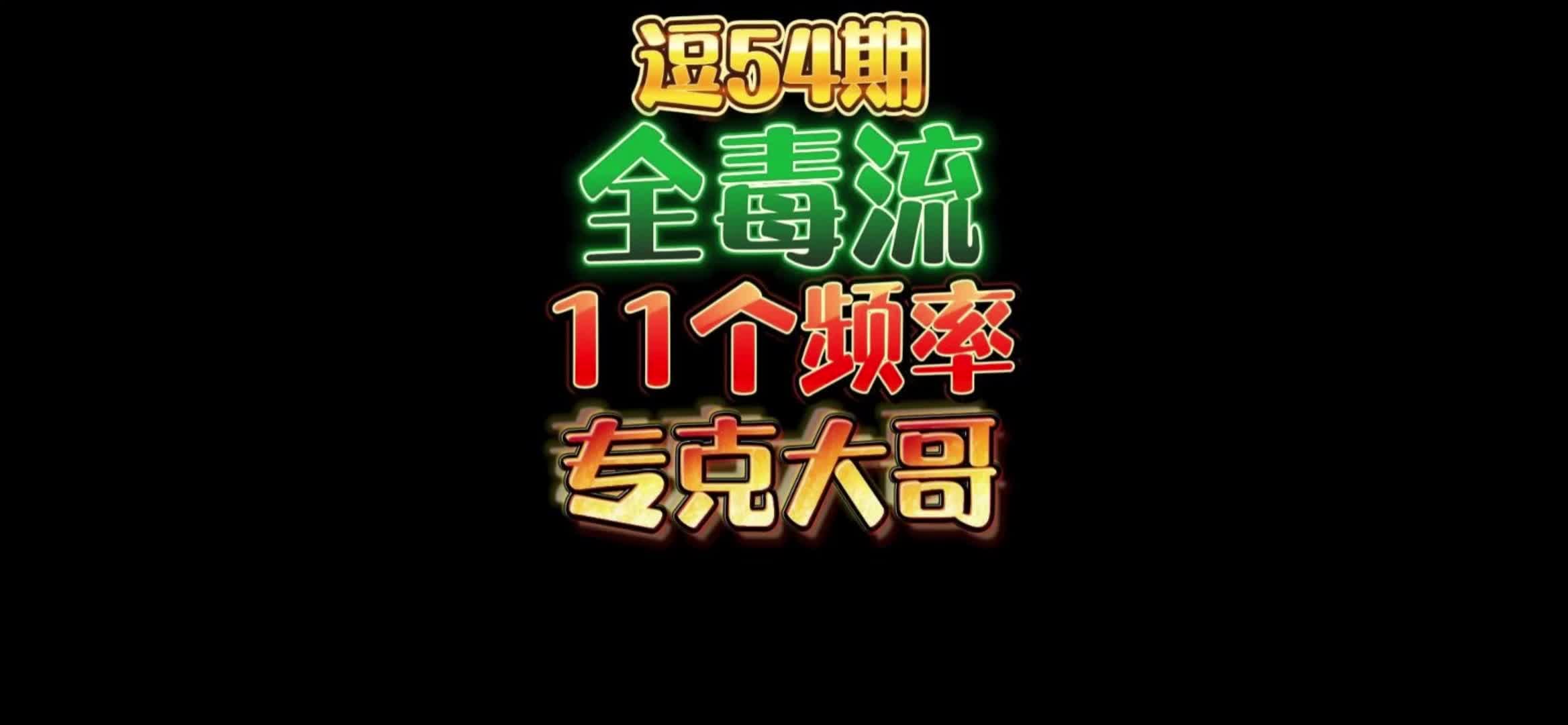 ...毒流,德纳修斯大帝技能是增幅强化装置,复生给毒鱼,11个频率换你大哥