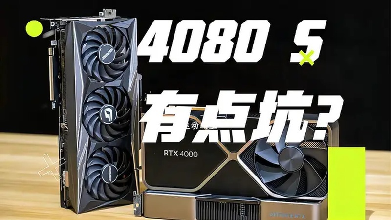 RTX 4080 S与4080显卡游戏性能对比测试:英伟达,你开牙膏厂的?