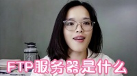 FTP服务器是什么
