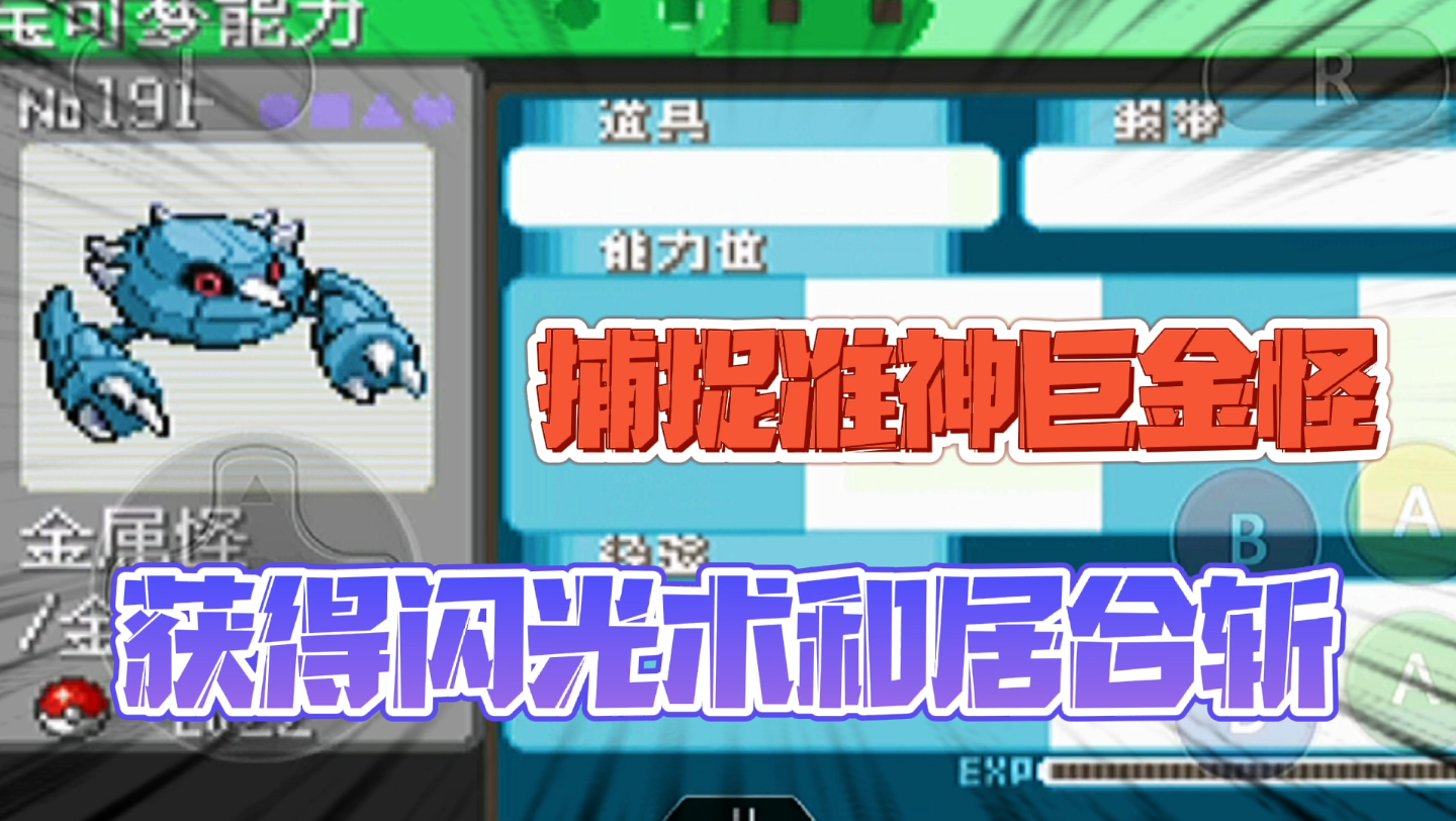 口袋妖怪究极绿宝石5(2)捕捉准神巨金怪,获得闪光术和居合斩_口袋...