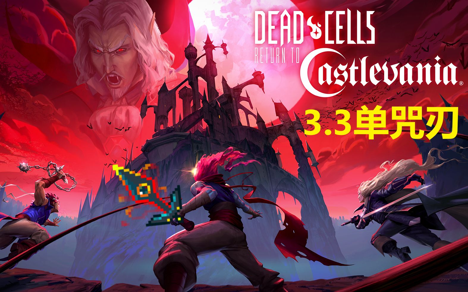 【死亡细胞】恶魔城DLC德古拉结局单咒刃击破!(SL了)_死亡细胞_...