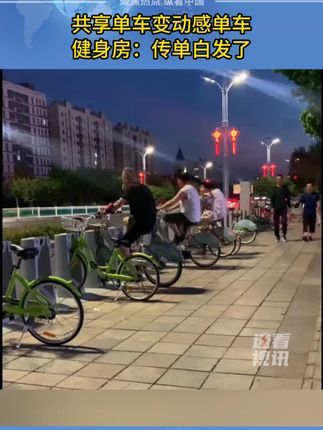 共享单车变动感单车,健身房:传单白发了 #共享单车 #这单车操作震惊我...