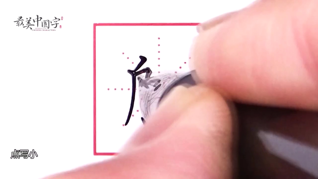 硬笔书法#最美中国字 提醒您:写字时间到!每天十分钟,受益一辈子;每日...