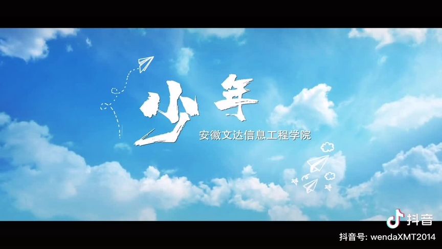 #安徽文达信息工程学院20周年校庆《少年》 已转发